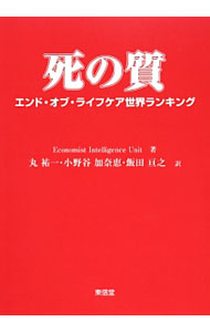 &nbsp;&nbsp;&nbsp; "死の質　エンド・オブ・ライフケア世界ランキング " の詳細 出版社: 東信堂 レーベル: 作者: Economist　Intelligence　Unit カナ: シノシツエンドオブライフケアセカイラン...