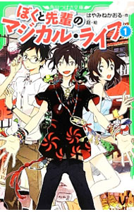 &nbsp;&nbsp;&nbsp; "ぼくと先輩のマジカル・ライフ 1" の詳細 出版社: KADOKAWA レーベル: 角川つばさ文庫 作者: はやみねかおる カナ: ボクトセンパイノマジカルライフ / ハヤミネカオル サイズ: 新書 ...