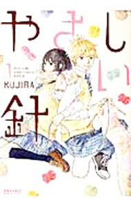 &nbsp;&nbsp;&nbsp; "やさしい針 1" B6版 の詳細 出版社: フレックスコミックス レーベル: ポラリスCOMICS 作者: KUJIRA カナ: ヤサシイハリ / クジラ サイズ: B6版 ISBN: 9784593...