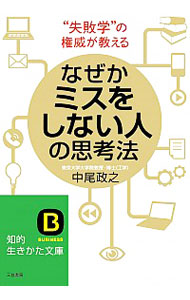 &nbsp;&nbsp;&nbsp; "なぜかミスをしない人の思考法　“失敗学”の権威が教える " の詳細 出版社: 三笠書房 レーベル: 知的生きかた文庫 作者: 中尾政之 カナ: ナゼカミスオシナイヒトノシコウホウシッパイガクノケンイガ...