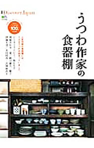 &nbsp;&nbsp;&nbsp; うつわ作家の食器棚 単行本 の詳細 うつわは、生活に欠かすことができないアイテムであり、生活に潤いと喜びを与えてくれるもの。うつわ作家6組の日常使いのうつわや、人気ショップ＆ギャラリーが選ぶ、いま注目の...