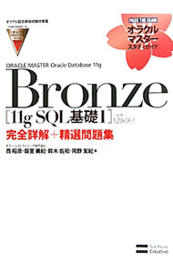 &nbsp;&nbsp;&nbsp; ORACLE　MASTER　Bronze　11gSQL基礎I 単行本 の詳細 カテゴリ: 中古本 ジャンル: 女性・生活・コンピュータ コンピューター・インターネットその他 出版社: ソフトバンククリエ...