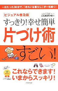 &nbsp;&nbsp;&nbsp; すっきり！幸せ簡単片づけ術 単行本 の詳細 何から片づけていいか分からない。片づけるのが苦手…。そんな人でも大丈夫。人気ブログ『ごんおばちゃまの暮らし方』の著者が、毎日たった30分の片づけで、モノとさよ...