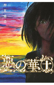 &nbsp;&nbsp;&nbsp; "惡の華 10" 新書版 の詳細 出版社: 講談社 レーベル: 少年マガジンコミックス 作者: 押見修造 カナ: アクノハナ / オシミシュウゾウ サイズ: 新書版 ISBN: 978406394993...