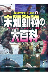 &nbsp;&nbsp;&nbsp; "未知動物の大百科　世界の謎と不思議に挑戦しよう！ " の詳細 出版社: 学研教育出版 レーベル: 学研ミステリー百科 作者: 学研教育出版 カナ: ミチドウブツノダイヒャッカセカイノナゾトフシギニチョ...