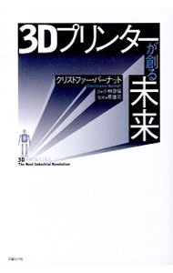 &nbsp;&nbsp;&nbsp; "3Dプリンターが創る未来 " の詳細 出版社: 日経BP社 レーベル: 作者: BarnattChristopher カナ: スリーディープリンターガツクルミライ / クリストファーバーナット サイズ...