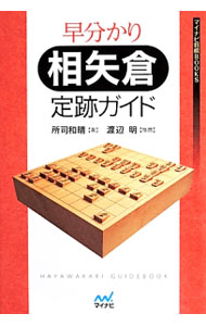 &nbsp;&nbsp;&nbsp; "早分かり相矢倉定跡ガイド " の詳細 出版社: マイナビ レーベル: マイナビ将棋BOOKS 作者: 所司和晴 カナ: ハヤワカリアイヤグラジョウセキガイド / ショシカズハル サイズ: 単行本 関連...