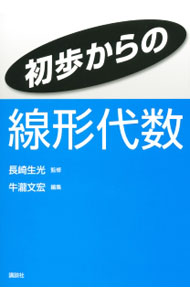&nbsp;&nbsp;&nbsp; 初歩からの線形代数 単行本 の詳細 線形代数の基礎知識を解説するテキスト。行列、行列式、ベクトル空間、線形写像など、大学の線形代数学で新しく登場する概念を、例題や演習問題を設けてわかりやすく説明する。 ...