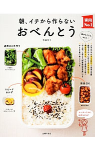 &nbsp;&nbsp;&nbsp; "朝、イチから作らないおべんとう " の詳細 出版社: 主婦の友社 レーベル: 実用No．1 作者: 市瀬悦子 カナ: アサイチカラツクラナイオベントウ / イチセエツコ サイズ: 単行本 関連商品リン...