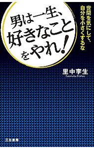 &nbsp;&nbsp;&nbsp; "男は一生、好きなことをやれ！　世間を気にして、自分を小さくするな " の詳細 出版社: 三笠書房 レーベル: 作者: 里中李生 カナ: オトコワイッショウスキナコトオヤレセケンオキニシテジブンオチイサ...