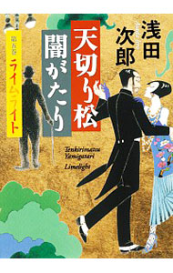 &nbsp;&nbsp;&nbsp; "天切り　松闇がたり＜第5巻＞　ライムライト " の詳細 出版社: 集英社 レーベル: 作者: 浅田次郎 カナ: テンキリマツヤミガタリ / アサダジロウ サイズ: 単行本 関連商品リンク : 浅田次郎...