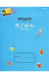 &nbsp;&nbsp;&nbsp; "【別冊MAP付】地球の歩き方　aruco(11)−ホノルル− " の詳細 出版社: ダイヤモンド・ビッグ社 レーベル: 作者: ダイヤモンド・ビッグ社 カナ: チキュウノアルキカタアルコ11ホノルル ...