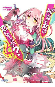 &nbsp;&nbsp;&nbsp; "神器少女は恋をするか？ " の詳細 出版社: 小学館 レーベル: ガガガ文庫 作者: 手島史詞 カナ: シンキショウジョワコイオスルカ / テシマフミノリ / ライトノベル ラノベ サイズ: 文庫 関...