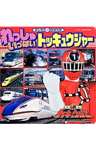 &nbsp;&nbsp;&nbsp; "れっしゃいっぱいトッキュウジャー " の詳細 出版社: 小学館 レーベル: テレビ超ひゃっか 作者: 小賀野実 カナ: レッシャイッパイトッキュウジャー / オガノミノル サイズ: 単行本 関連商品リ...