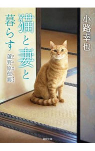 &nbsp;&nbsp;&nbsp; "猫と妻と暮らす　蘆野原偲郷　 " の詳細 出版社: 徳間書店 レーベル: 徳間文庫 作者: 小路幸也 カナ: ネコトツマトクラスアシノハラシキョウ / ショウジユキヤ サイズ: 文庫 関連商品リンク ...