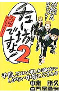 &nbsp;&nbsp;&nbsp; "チュー坊ですよ！−大阪やんちゃメモリー− 2" 新書版 の詳細 出版社: 秋田書店 レーベル: チャンピオンコミックス 作者: 門尾勇治 カナ: チューボウデスヨオオサカヤンチャメモリー / カドオユ...
