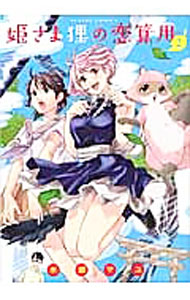 &nbsp;&nbsp;&nbsp; "姫さま狸の恋算用 2" B6版 の詳細 出版社: 双葉社 レーベル: アクションコミックス 作者: 水瀬マユ カナ: ヒメサマタヌキノコイザンヨウ / ミナセマユ サイズ: B6版 ISBN: 978...