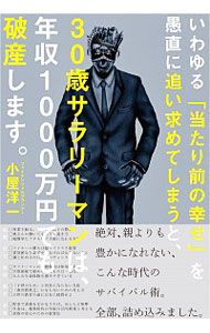 &nbsp;&nbsp;&nbsp; "いわゆる「当たり前の幸せ」を愚直に追い求めてしまうと、30歳サラリーマンは、年収1000万円でも破産します。 " の詳細 出版社: 東洋経済新報社 レーベル: 作者: 小屋洋一 カナ: イワユルアタリ...