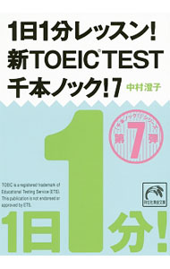 &nbsp;&nbsp;&nbsp; "1日1分レッスン！　新TOEIC　TEST千本ノック！ 7" の詳細 出版社: 祥伝社 レーベル: 黄金文庫 作者: 中村澄子 カナ: 1ニチ1プンレッスンシントーイックテストセンボンノック / ナカ...