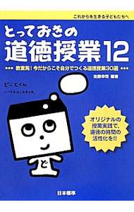 &nbsp;&nbsp;&nbsp; とっておきの道徳授業 12 単行本 の詳細 オリジナルの授業実践で、道徳の時間の活性化を！　教室から生まれた、心に響く本物の道徳授業30本を厳選し、それぞれの授業の様子や、授業づくりのワザを紹介。そのま...