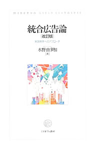 &nbsp;&nbsp;&nbsp; 統合広告論 単行本 の詳細 広告が作動する、とはどのような仕組みなのか。情報論とブランド論に立脚した21世紀広告の決定的定礎。「事例、社会問題、公共性」などを反映させた改訂版。 カテゴリ: 中古本 ジャ...