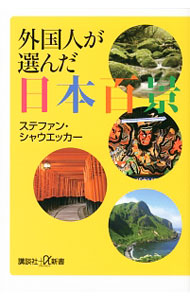 &nbsp;&nbsp;&nbsp; "外国人が選んだ日本百景 " の詳細 出版社: 講談社 レーベル: 講談社＋α新書 作者: SchauweckerStefan カナ: ガイコクジンガエランダニホンヒャッケイ / ステファンシャウエッカ...