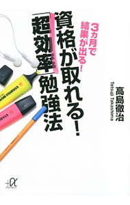 &nbsp;&nbsp;&nbsp; "3カ月で結果が出る！資格が取れる！「超効率」勉強法 " の詳細 出版社: 講談社 レーベル: 講談社＋α文庫 作者: 高島徹治 カナ: サンカゲツデケッカガデルシカクガトレルチョウコウリツベンキョウホ...