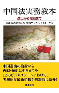 &nbsp;&nbsp;&nbsp; "中国法実務教本　進出から撤退まで " の詳細 出版社: 商事法務 レーベル: 作者: 大江橋法律事務所 カナ: チュウゴクホウジツムキョウホンシンシュツカラテッタイマデ / オオエバシホウリツジムショ...