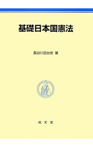 &nbsp;&nbsp;&nbsp; 基礎日本国憲法 単行本 の詳細 公務員試験の対策に役立つ日本国憲法の入門書。公務員を志望する学生が必要とする範囲で、憲法の基礎概念や日本の憲法史、日本国憲法の内容をわかりやすく解説する。 カテゴリ: 中...