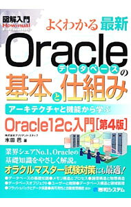 &nbsp;&nbsp;&nbsp; "よくわかる最新Oracleデータベースの基本と仕組み　アーキテクチャと機能から学ぶ " の詳細 出版社: 秀和システム レーベル: 図解入門−How‐nual− 作者: 水田巴 カナ: ヨクワカルサイ...