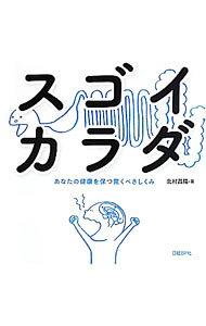 &nbsp;&nbsp;&nbsp; "スゴイカラダ　あなたの健康を保つ驚くべきしくみ " の詳細 出版社: 日経BP社 レーベル: 作者: 北村昌陽 カナ: スゴイカラダアナタノケンコウオタモツオドロクベキシクミ / キタムラマサヒ サイ...