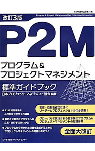 &nbsp;&nbsp;&nbsp; "P2Mプログラム＆プロジェクトマネジメント標準ガイドブック　P2M資格試験教科書 " の詳細 出版社: 日本能率協会マネジメントセンター レーベル: 作者: 日本プロジェクトマネジメント協会 カナ: ...