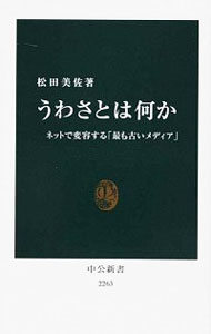 &nbsp;&nbsp;&nbsp; "うわさとは何か　ネットで変容する「最も古いメディア」 " の詳細 出版社: 中央公論新社 レーベル: 中公新書 作者: 松田美佐 カナ: ウワサトワナニカネットデヘンヨウスルモットモフルイメディア /...