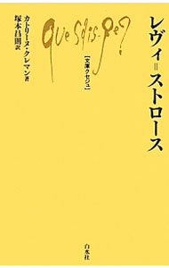 &nbsp;&nbsp;&nbsp; "レヴィ＝ストロース " の詳細 出版社: 白水社 レーベル: 文庫クセジュ 作者: Cl〓mentCatherine カナ: レヴィストロース / カトリーヌクレマン サイズ: 新書 関連商品リンク ...