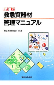 &nbsp;&nbsp;&nbsp; 救急資器材管理マニュアル 単行本 の詳細 効果的な救急活動を行うために知っておかなければならない基本的な内容に重点を置き、幅広く簡潔に各種救急資器材の概要及び管理方法等をまとめたもの。処置範囲の拡大に対...