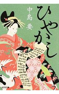 &nbsp;&nbsp;&nbsp; "ひやかし　連作時代小説集 " の詳細 出版社: 光文社 レーベル: 光文社文庫 作者: 中島要 カナ: ヒヤカシレンサクジダイショウセツシュウ / ナカジマカナメ サイズ: 文庫 関連商品リンク : ...