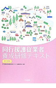 &nbsp;&nbsp;&nbsp; "同行援護従業者養成研修テキスト " の詳細 出版社: 中央法規出版 レーベル: 作者: 中央法規出版 カナ: ドウコウエンゴジュウギョウシャヨウセイケンシュウテキスト / チュウオウホウキシュッパン ...