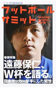 &nbsp;&nbsp;&nbsp; "フットボールサミット　サッカー界の論客首脳会議 第21回" の詳細 出版社: カンゼン レーベル: 作者: フットボールサミット議会 カナ: フットボールサミットサッカーカイノロンカクシュノウカイギ ...
