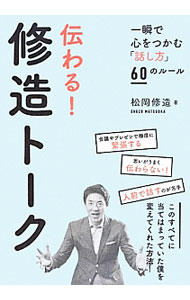 &nbsp;&nbsp;&nbsp; "伝わる！修造トーク　一瞬で心をつかむ「話し方」60のルール " の詳細 出版社: 飛鳥新社 レーベル: 作者: 松岡修造 カナ: ツタワルシュウゾウトークイッシュンデココロオツカムハナシカタロクジュウ...