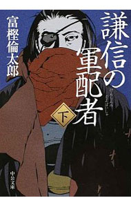 &nbsp;&nbsp;&nbsp; "謙信の軍配者 下" の詳細 出版社: 中央公論新社 レーベル: 中公文庫 作者: 富樫倫太郎 カナ: ケンシンノグンバイシャ / トガシリンタロウ サイズ: 文庫 関連商品リンク : 富樫倫太郎 中央...