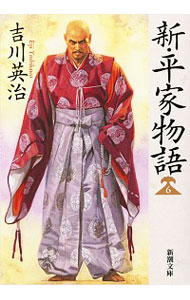 &nbsp;&nbsp;&nbsp; "新・平家物語 6" の詳細 出版社: 新潮社 レーベル: 新潮文庫 作者: 吉川英治 カナ: シンヘイケモノガタリ / ヨシカワエイジ サイズ: 文庫 関連商品リンク : 吉川英治 新潮社 新潮文庫
