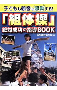&nbsp;&nbsp;&nbsp; "子どもも観客も感動する！「組体操」絶対成功の指導BOOK " の詳細 出版社: 明治図書出版 レーベル: 作者: 関西体育授業研究会 カナ: コドモモカンキャクモカンドウスルクミタイソウゼッタイセイコ...