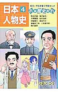 &nbsp;&nbsp;&nbsp; 日本人物史 4 単行本 の詳細 福沢諭吉や伊藤博文など、明治〜昭和初期に活躍した重要人物をまんがで紹介。新学習指導要領・各社教科書に対応。音読シート、歴史用語書き取りプリント、確認テスト付き。『朝日小学...