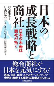 &nbsp;&nbsp;&nbsp; "日本の成長戦略と商社　日本の未来は商社が拓く " の詳細 出版社: 東洋経済新報社 レーベル: 作者: 戸堂康之 カナ: ニホンノセイチョウセンリャクトショウシャニホンノミライワショウシャガヒラク /...