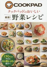 &nbsp;&nbsp;&nbsp; "クックパッドのおいしい厳選！野菜レシピ " の詳細 出版社: 新星出版社 レーベル: 作者: クックパッド株式会社 カナ: クックパッドノオイシイゲンセンヤサイレシピ / クックパッドカブシキガイシャ...