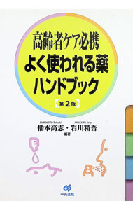 &nbsp;&nbsp;&nbsp; "高齢者ケア必携よく使われる薬ハンドブック " の詳細 出版社: 中央法規出版 レーベル: 作者: 播本高志 カナ: コウレイシャケアヒッケイヨクツカワレルクスリハンドブック / ハリモトタカシ サイズ...