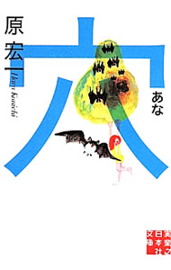 &nbsp;&nbsp;&nbsp; "穴 " の詳細 出版社: 実業之日本社 レーベル: 実業之日本社文庫 作者: 原宏一 カナ: アナ / ハラコウイチ サイズ: 文庫 関連商品リンク : 原宏一 実業之日本社 実業之日本社文庫　