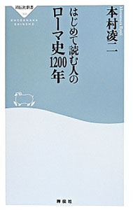 &nbsp;&nbsp;&nbsp; "はじめて読む人のローマ史1200年 " の詳細 出版社: 祥伝社 レーベル: 祥伝社新書 作者: 本村凌二 カナ: ハジメテヨムヒトノローマシセンニヒャクネン / モトムラリョウジ サイズ: 新書 関...