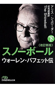 &nbsp;&nbsp;&nbsp; "スノーボール　ウォーレン・バフェット伝 下" の詳細 出版社: 日本経済新聞出版社 レーベル: 日経ビジネス人文庫 作者: アリス・シュローダー カナ: スノーボールウォーレンバフェットデン / アリ...