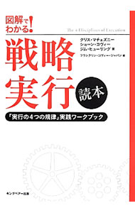 &nbsp;&nbsp;&nbsp; "戦略実行読本　図解でわかる！ " の詳細 出版社: キングベアー出版 レーベル: 作者: McChesneyChris カナ: センリャクジッコウドクホンズカイデワカル / クリスマチェズニー サイズ...
